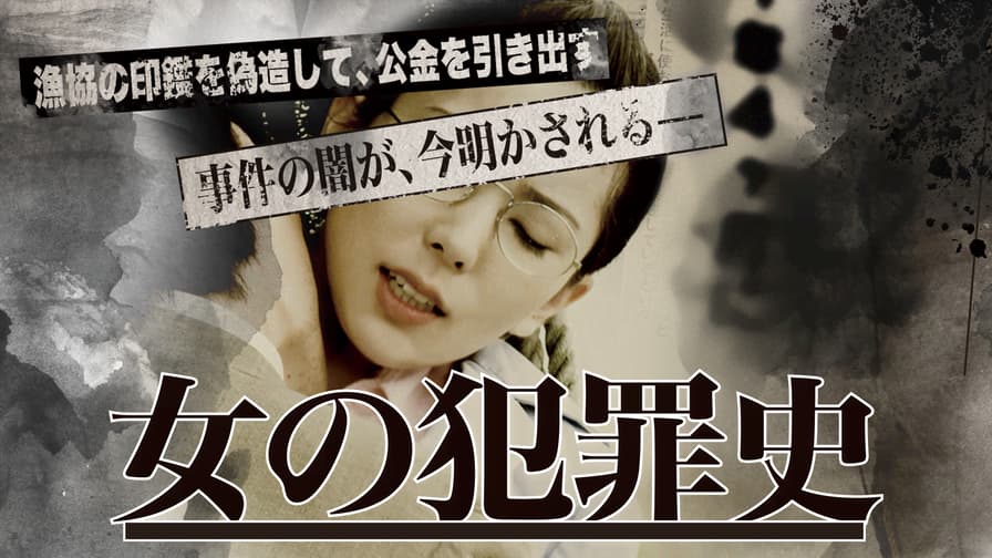 女の犯罪史 映画 無料動画・見逃し配信を見るなら Abema