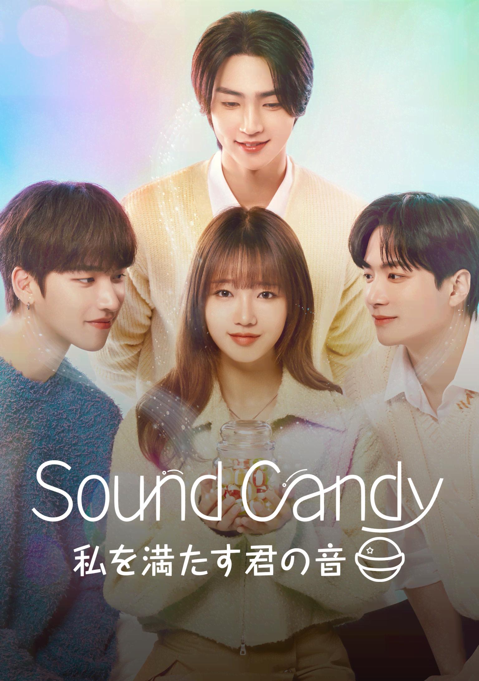 Sound Candy - 私を満たす君の音 (韓国・中国ドラマ) | 無料動画・見逃し配信を見るなら | ABEMA