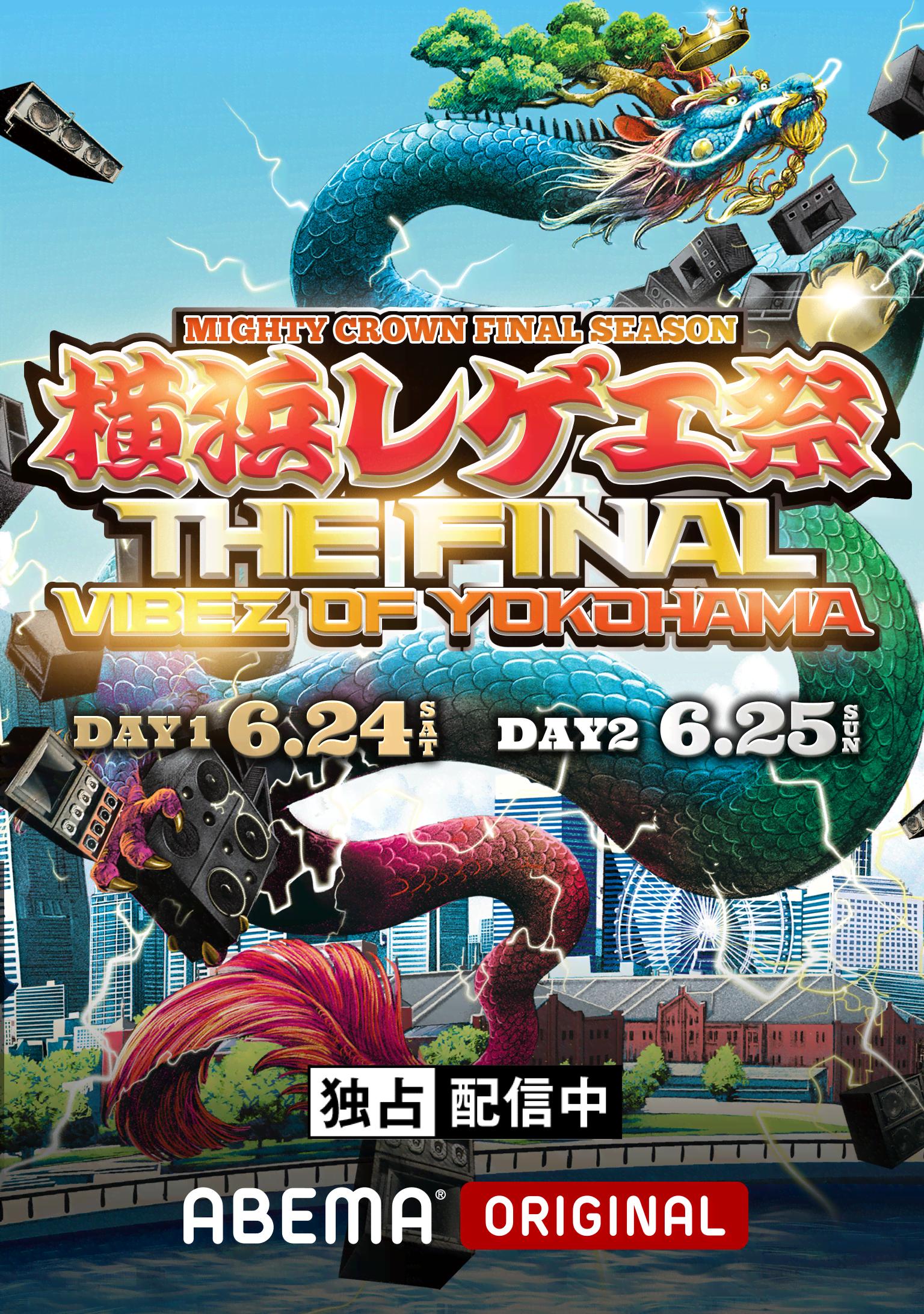 横浜レゲエ祭 -The Final- (HIPHOP) | 無料動画・見逃し配信を見るなら | ABEMA