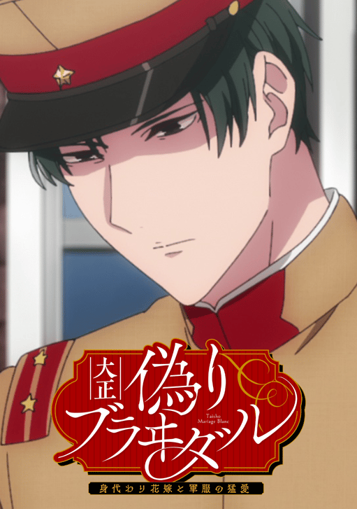 大正偽りブラヰダル~身代わり花嫁と軍服の猛愛【オンエア版】 アニメ 無料動画・見逃し配信を見るなら Abema