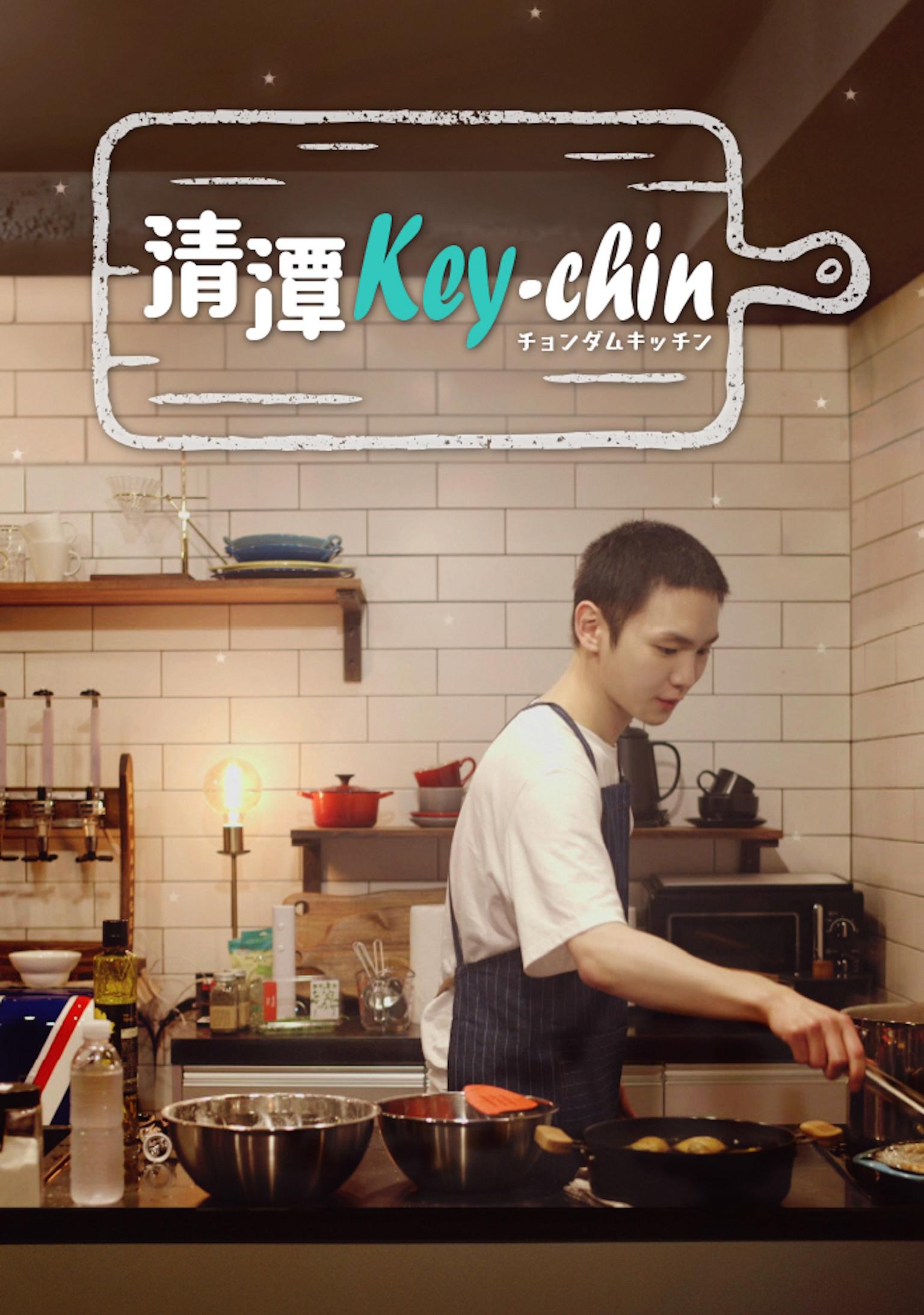 清潭Key-chin (K-POP) | 無料動画・見逃し配信を見るなら | ABEMA