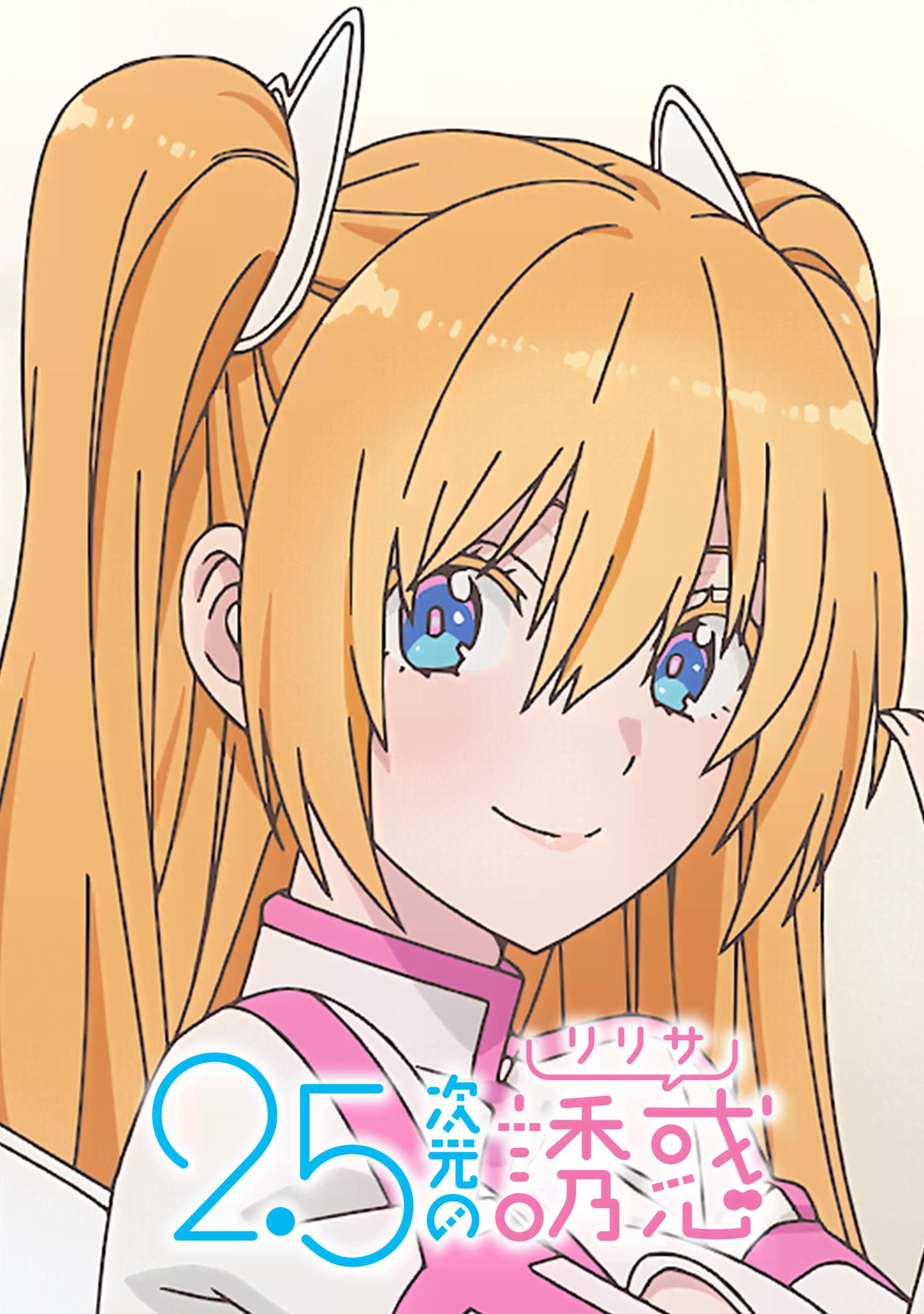 2.5次元の誘惑 (アニメ) | 無料動画・見逃し配信を見るなら | ABEMA