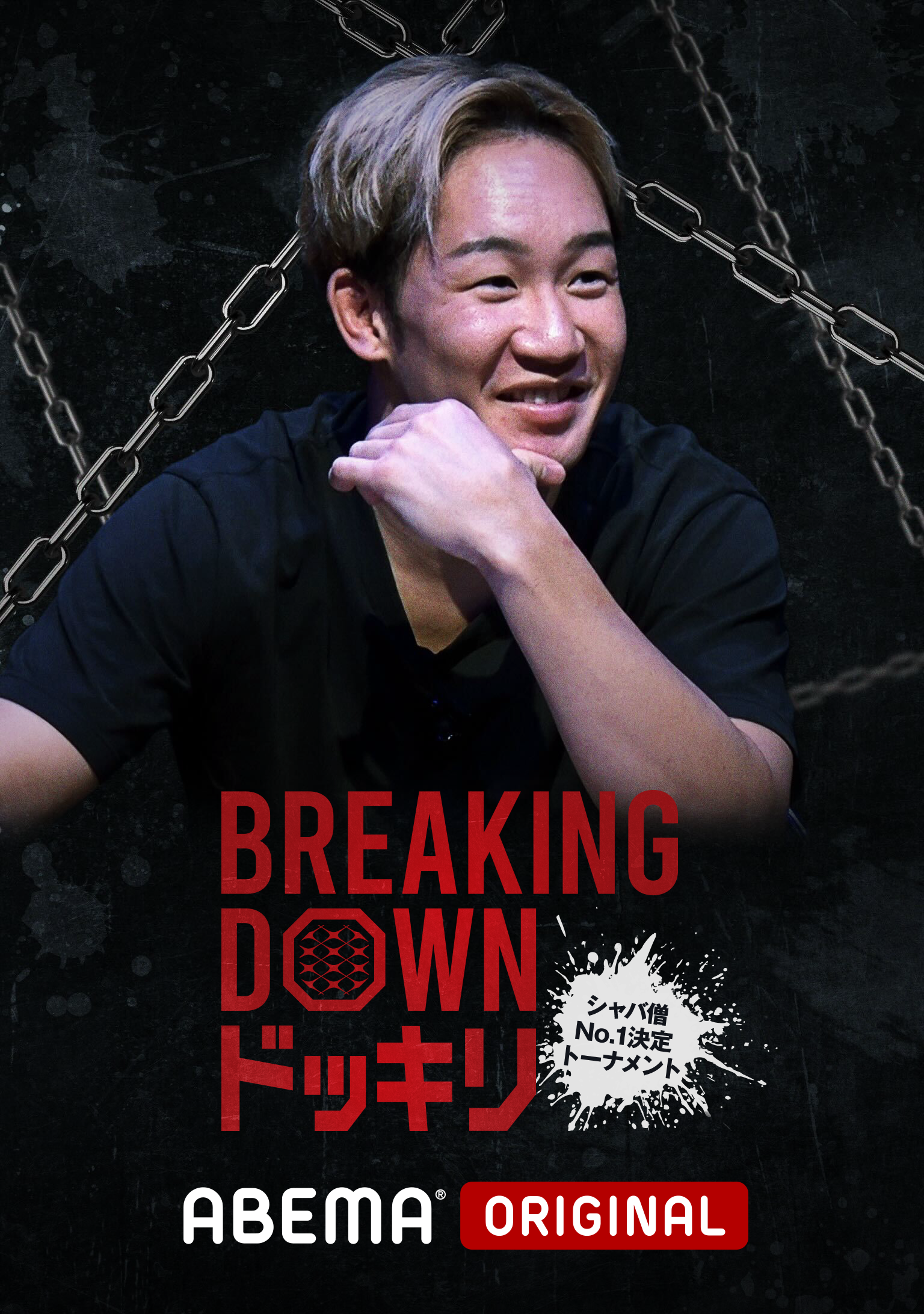 Breaking Downドッキリ (バラエティ) | 無料動画・見逃し配信を見るなら | ABEMA