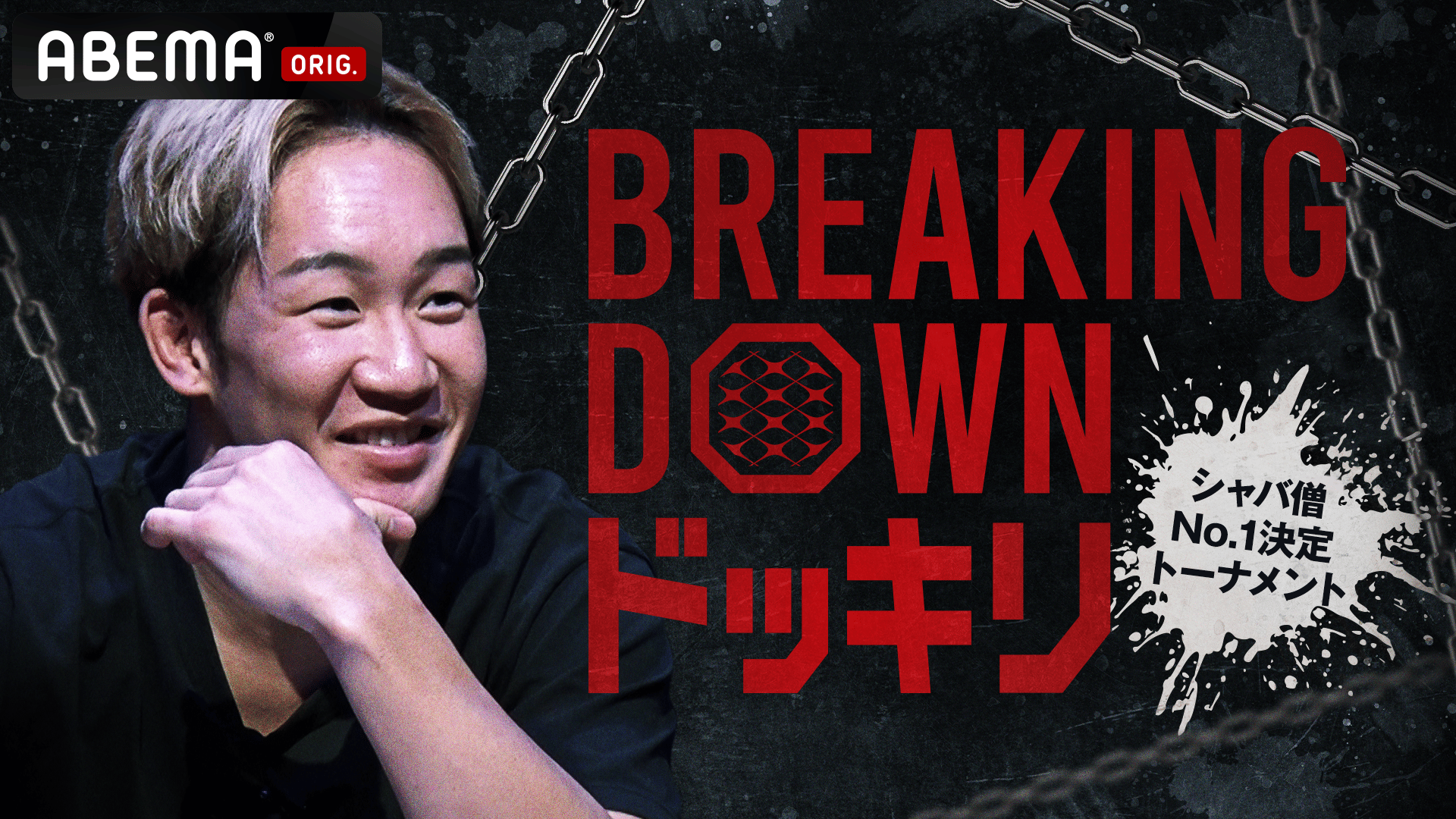朝倉未来考案「Breaking Downドッキリ」放送決定 SATORU、こめお、樋口武大ら8名から“シャバい奴”をあぶりだせ | WEBザテレビジョン