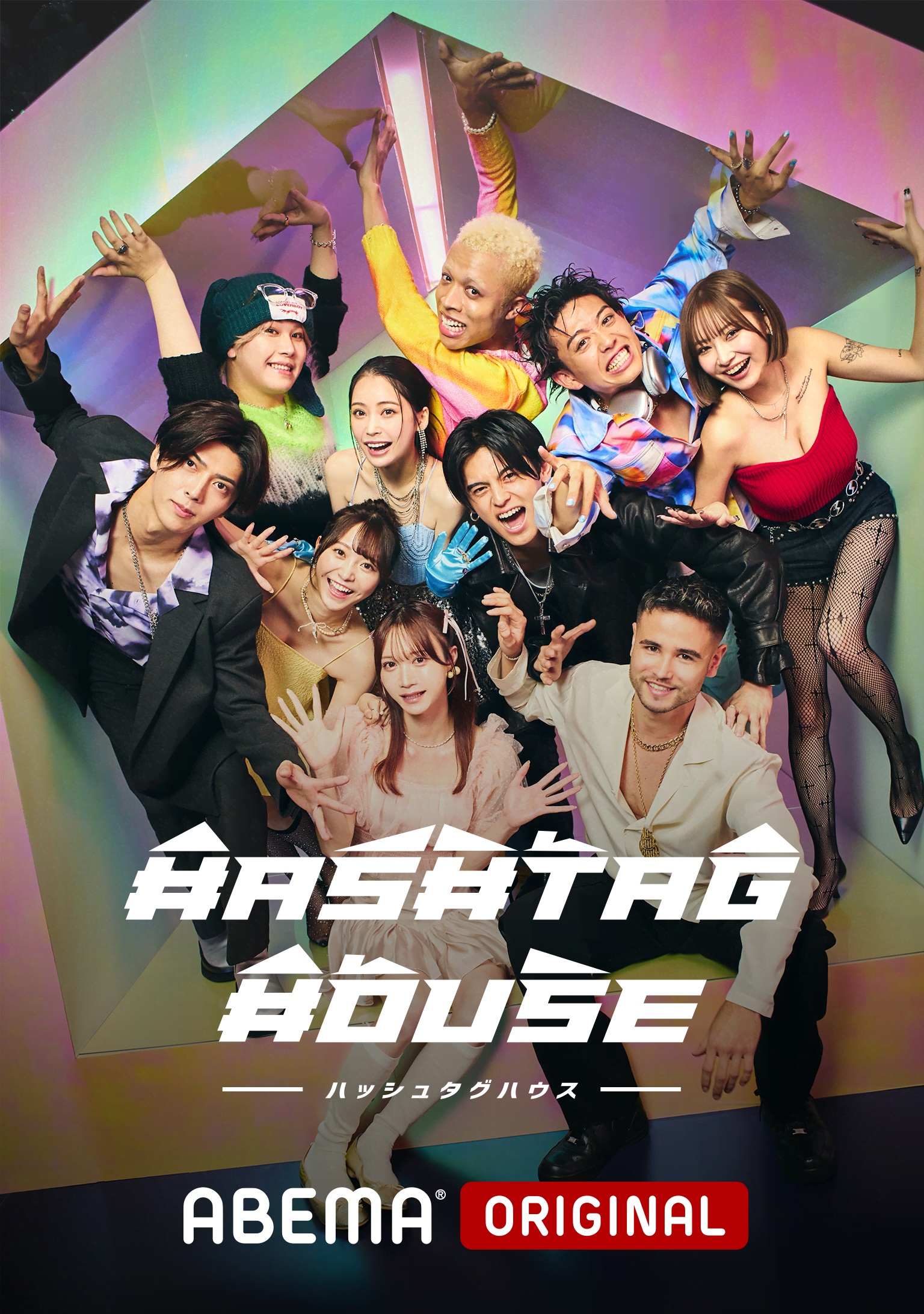 HASHTAG HOUSE（ハッシュタグハウス） (リアリティーショー) | 無料動画・見逃し配信を見るなら | ABEMA