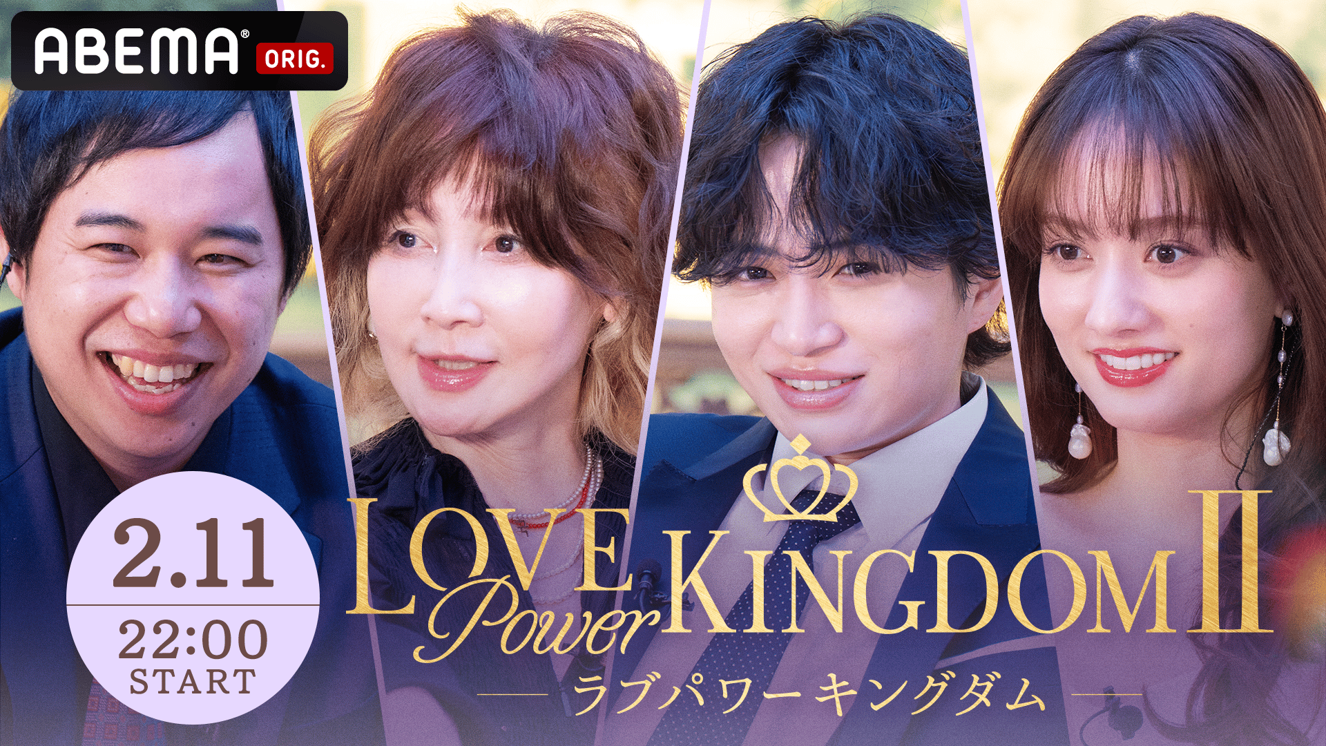 “恋リア”という新たな世界へ飛びこんだモデル・アオイ＜ラブパワーキングダム＞について「イケメンと美女ばかりで圧倒」 | WEBザテレビジョン