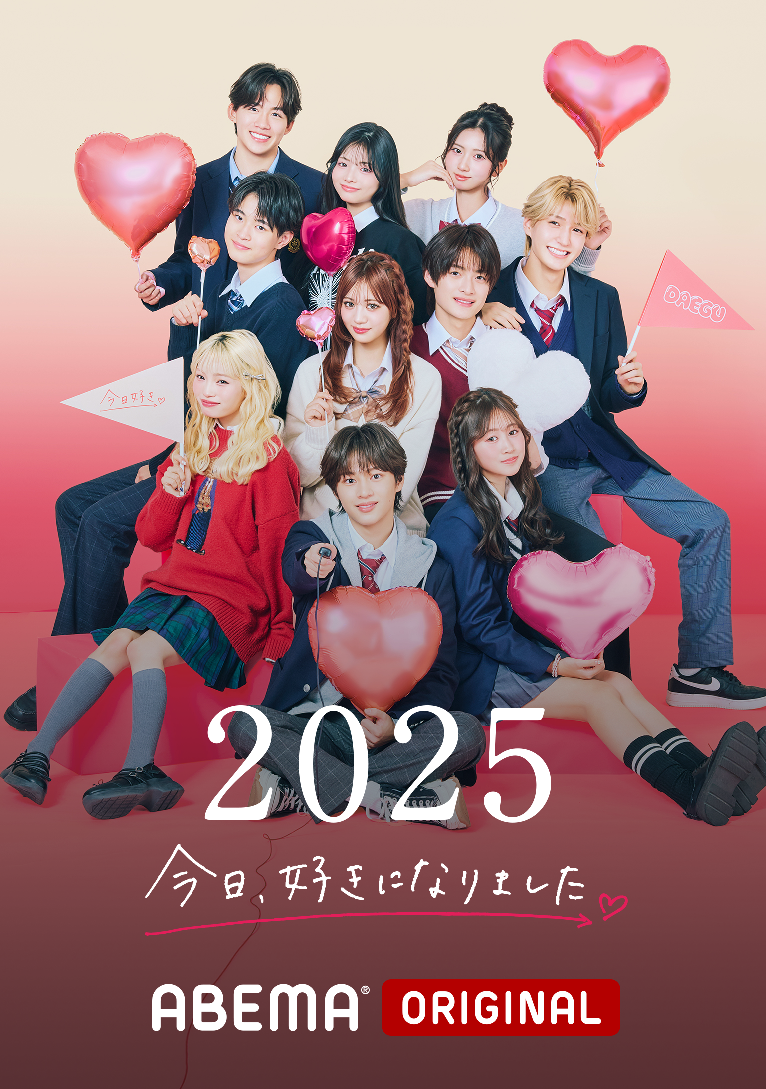 今日、好きになりました。2025 - 今日、好きになりました。夏休み編2025 (リアリティーショー) | 無料動画・見逃し配信を見るなら | ABEMA