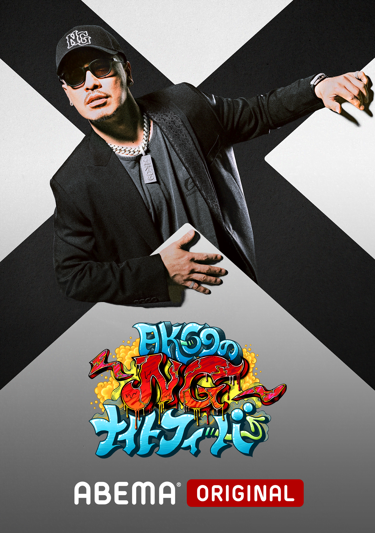 AK-69のNGナイトフィーバー (バラエティ) | 無料動画・見逃し配信を見るなら | ABEMA