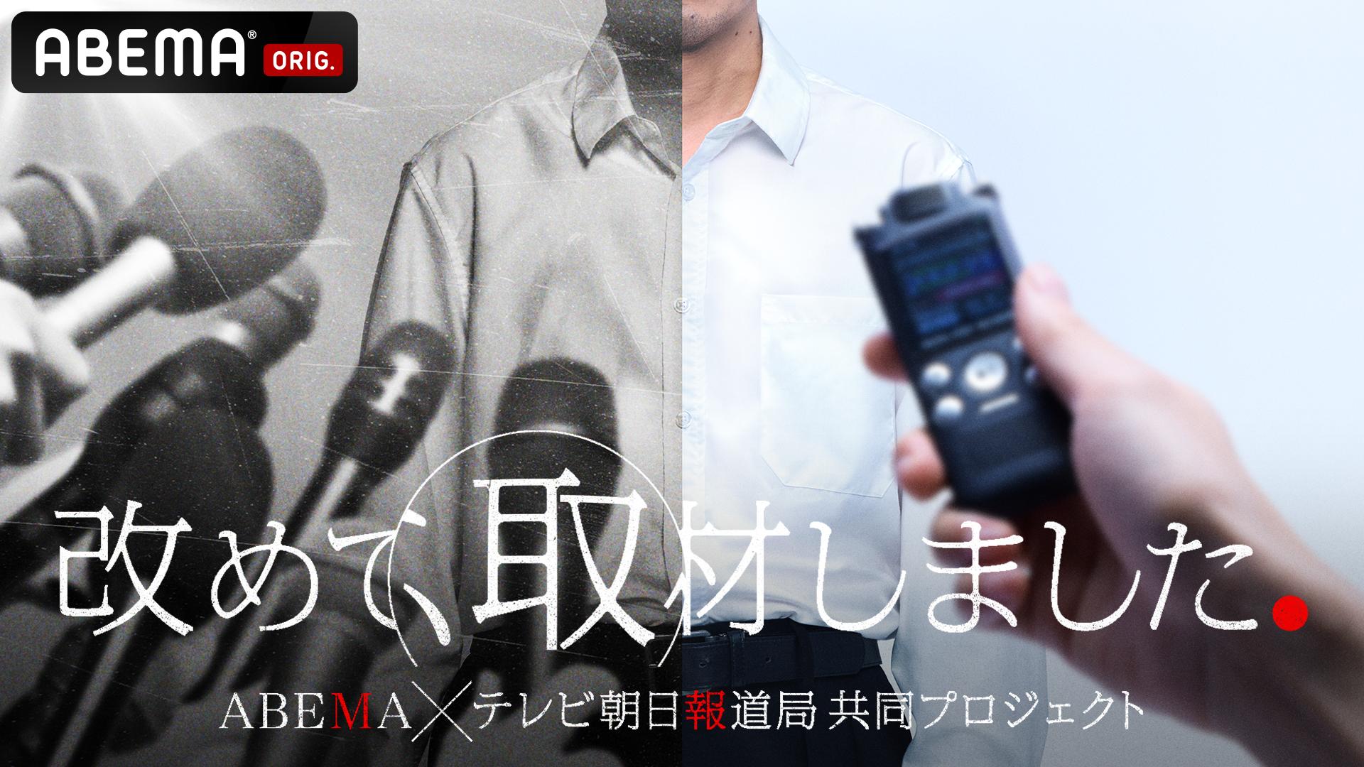改めて、取材しました。 (ニュース) | 無料動画・見逃し配信を見るなら | ABEMA