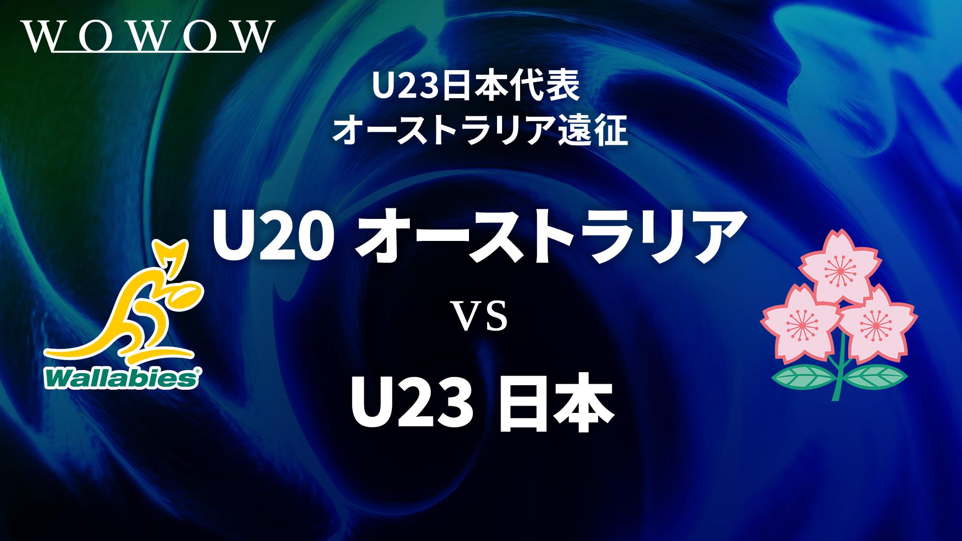 ラグビー U20オーストラリア代表 vs U23日本代表 (スポーツ) | 無料動画・見逃し配信を見るなら | ABEMA