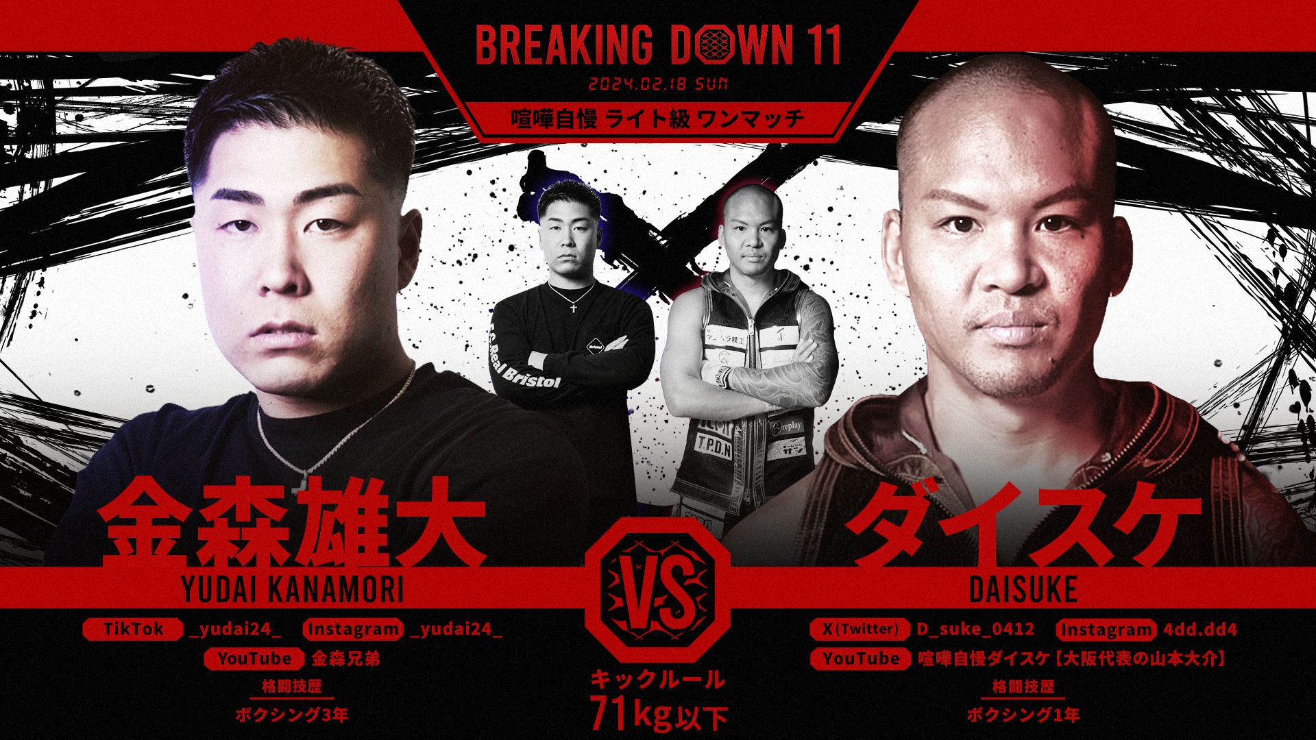 『BREAKING DOWN11（ブレイキングダウン11）』配信・対戦カード・参加者情報