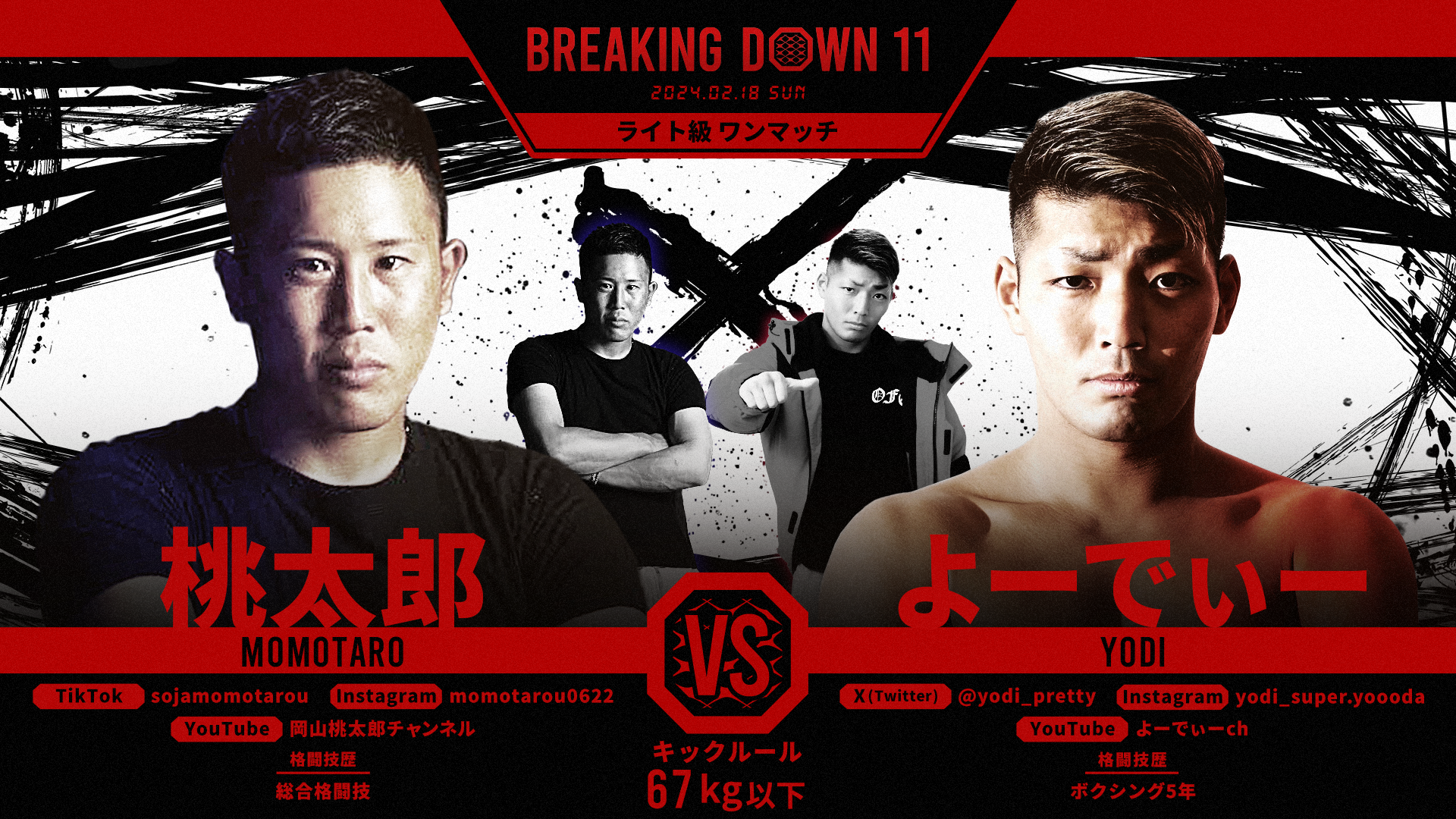 『BREAKING DOWN11（ブレイキングダウン11）』配信・対戦カード・参加者情報