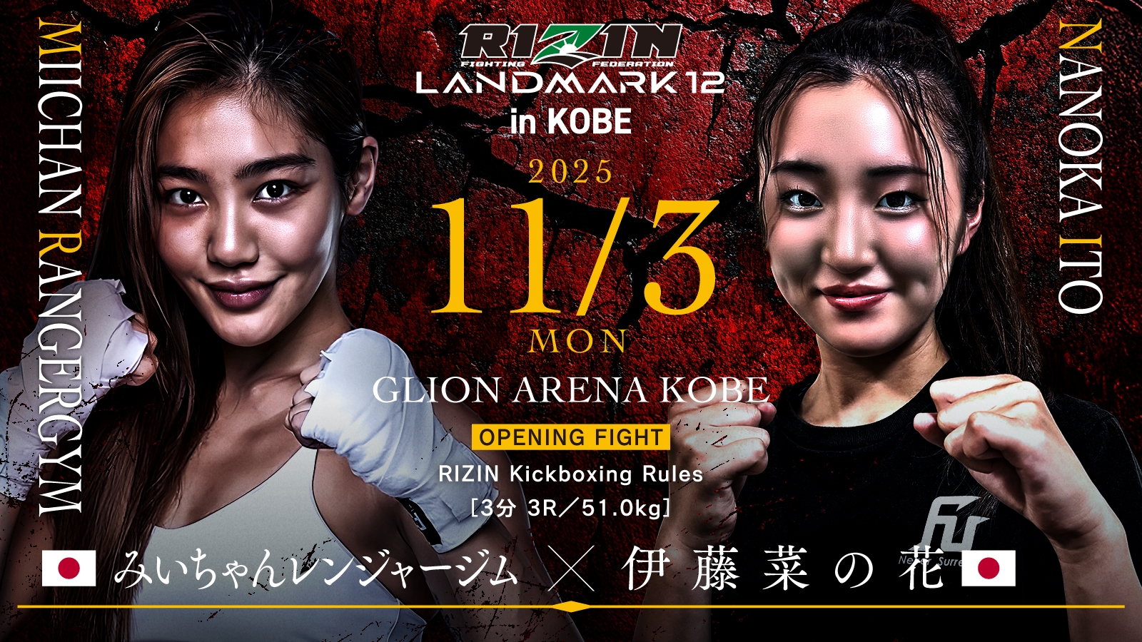 RIZIN LANDMARK 12 in KOBE配信情報｜対戦カードやPPV情報も【ABEMA】