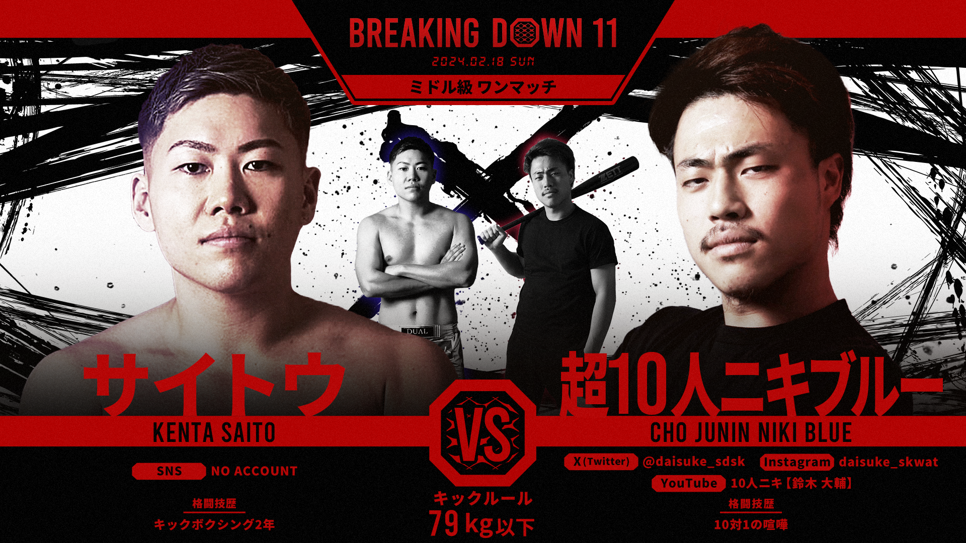 『BREAKING DOWN11（ブレイキングダウン11）』配信・対戦カード・参加者情報
