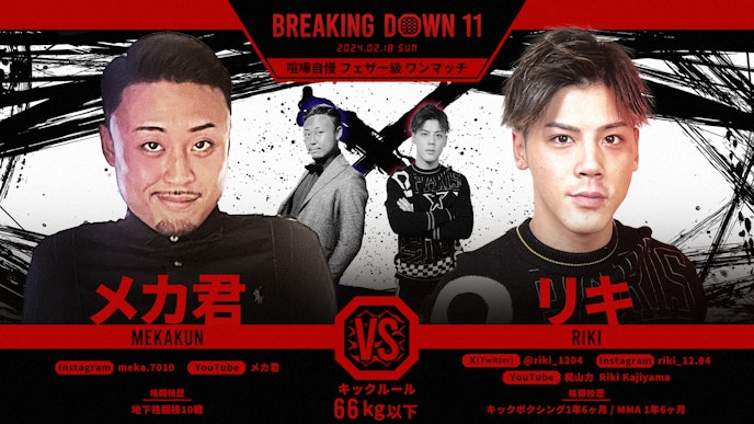 『breaking Down11(ブレイキングダウン11)』配信・対戦カード・参加者情報