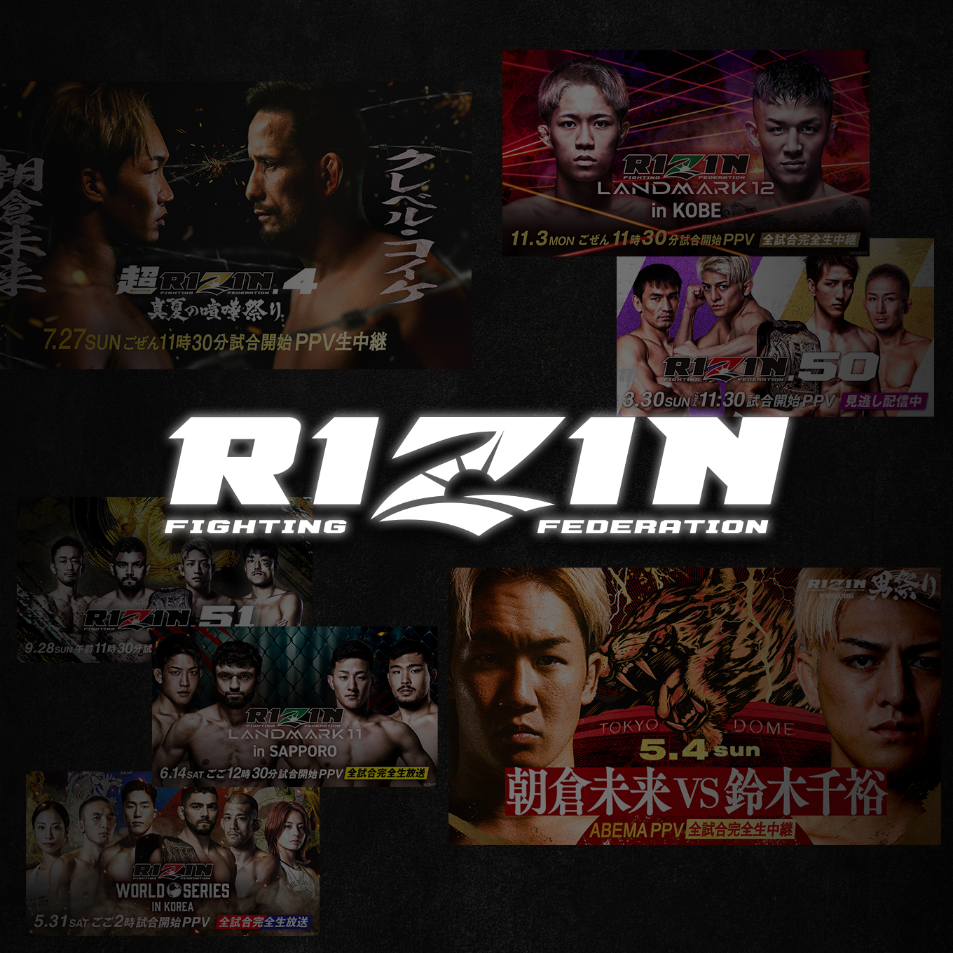 12/31開催 RIZIN 師走の超強者祭り ABEMA PPVなら団体割＋新規ABEMAプレミアム登録で最大5,000円キャッシュバック！