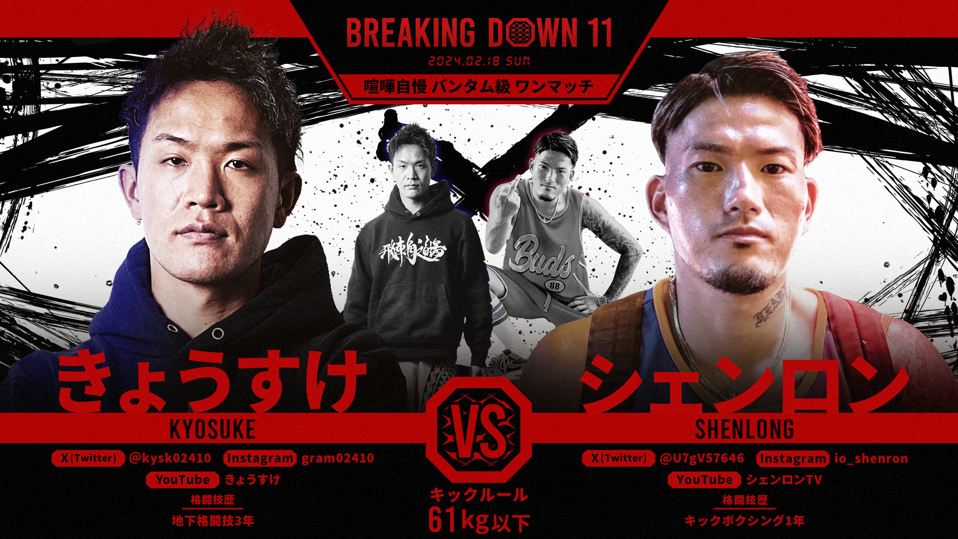 『BREAKING DOWN11（ブレイキングダウン11）』配信・対戦カード・参加者情報