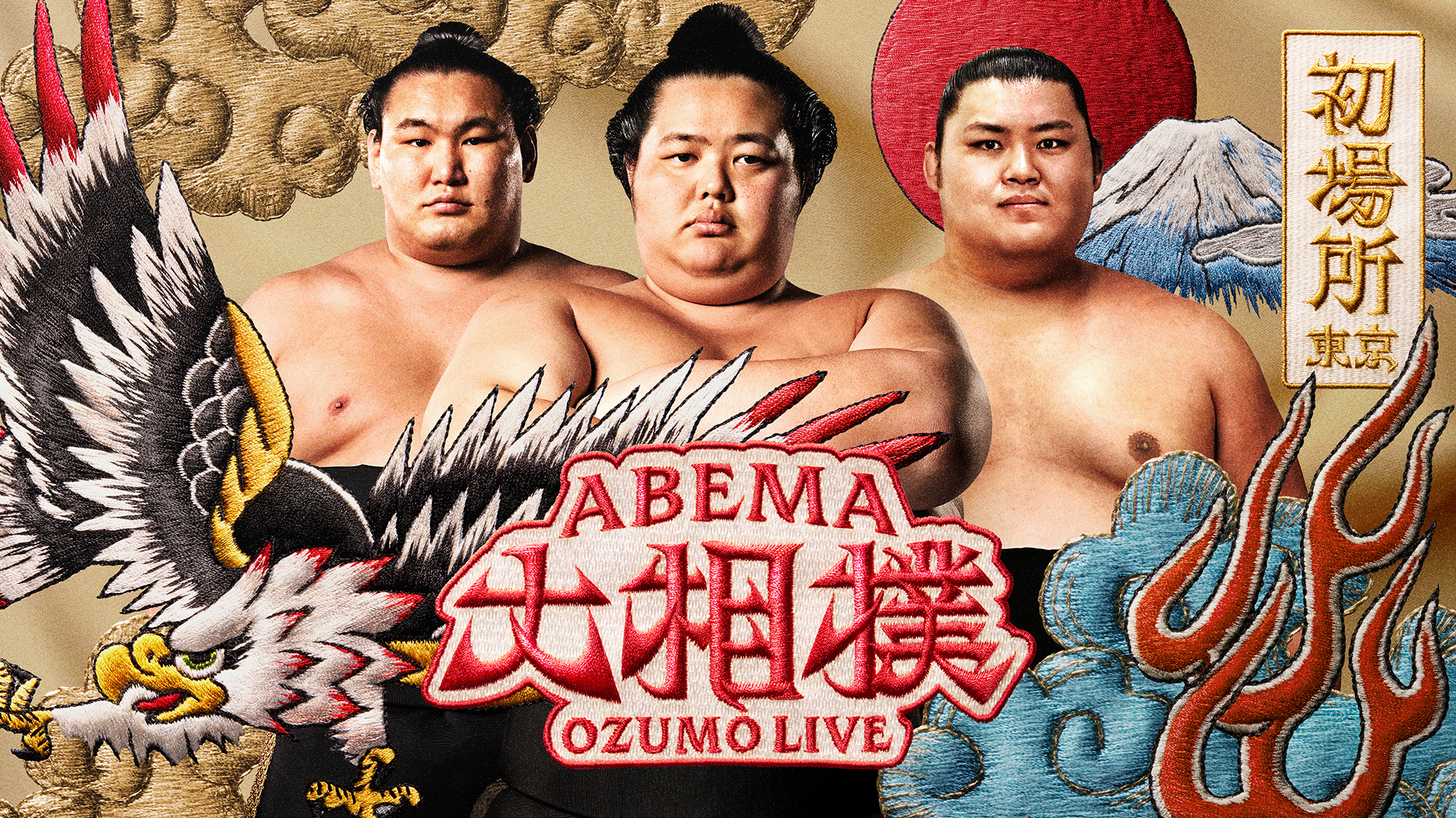 ABEMA 大相撲初場所（一月場所）情報 解説者も紹介