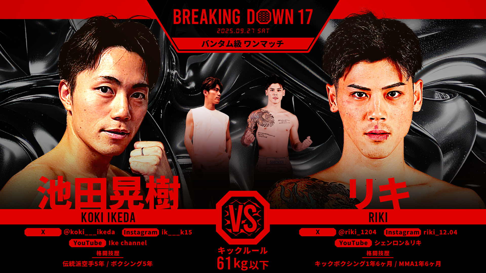 『BREAKING DOWN17（ブレイキングダウン17）』対戦カード・参加者・配信情報