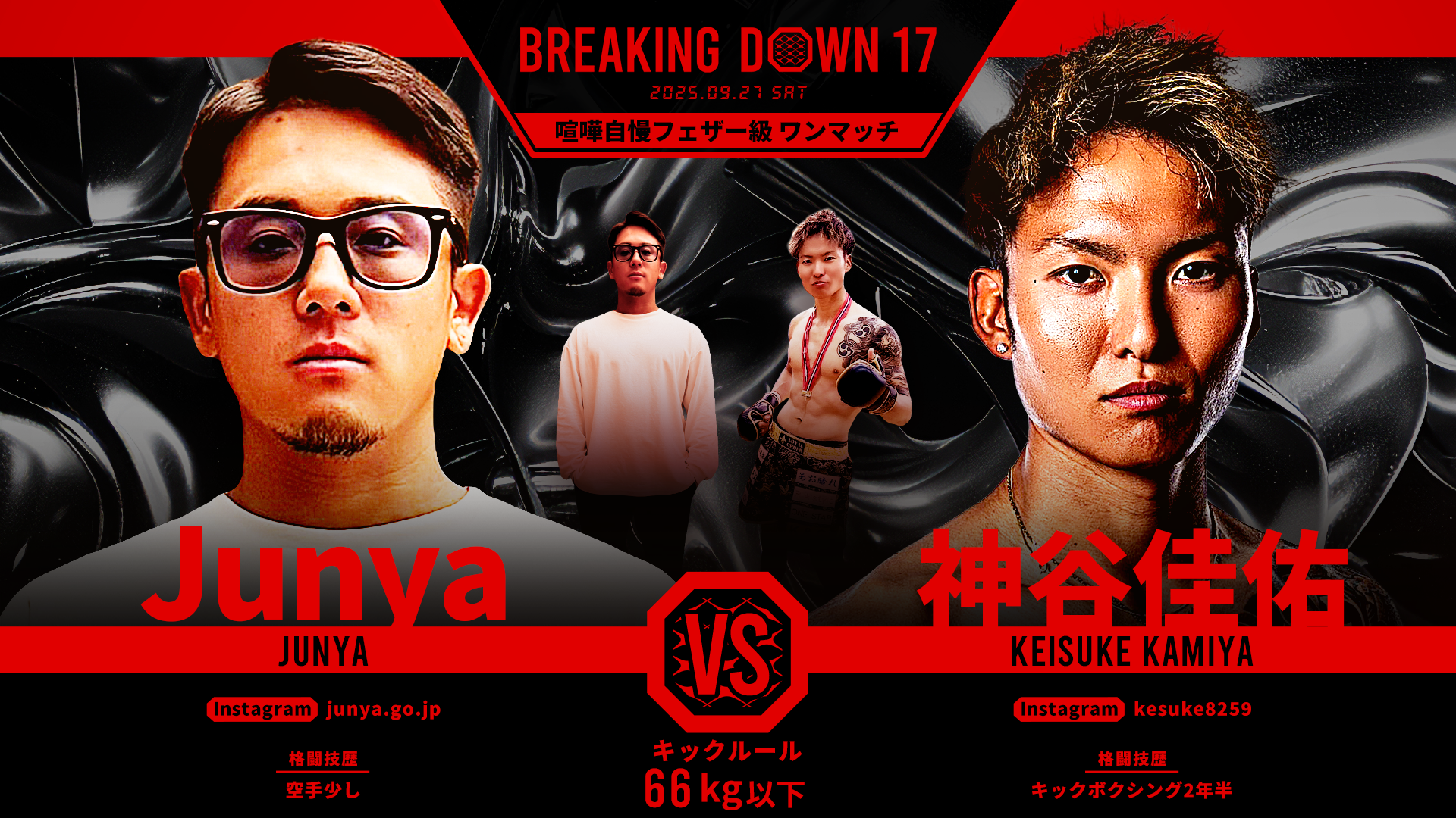 『BREAKING DOWN17（ブレイキングダウン17）』対戦カード・参加者・配信情報