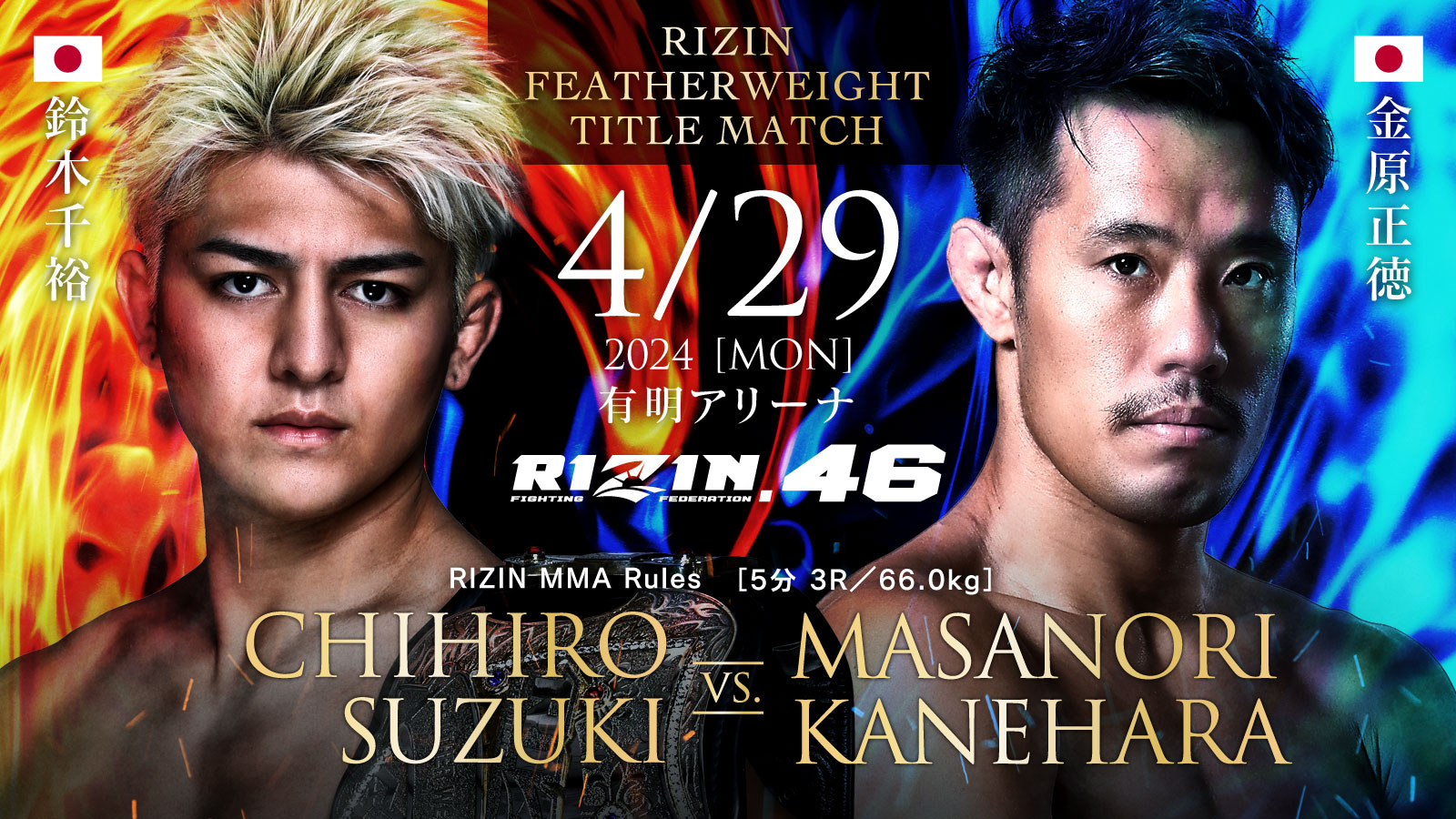 RIZIN.46(ライジン46) アベマで全試合完全生中継決定！ RIZIN配信情報まとめ｜配信詳細や対戦カードも！【ABEMA】