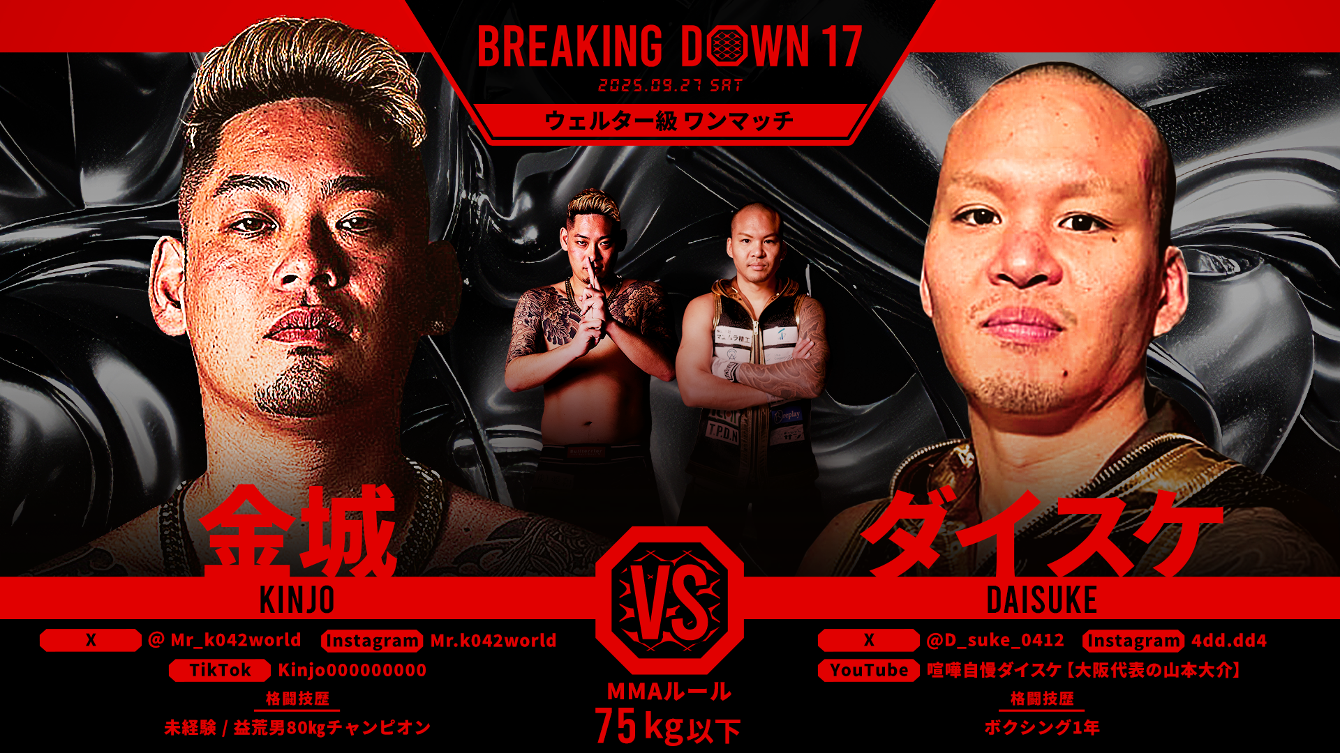 『BREAKING DOWN17（ブレイキングダウン17）』対戦カード・参加者・配信情報