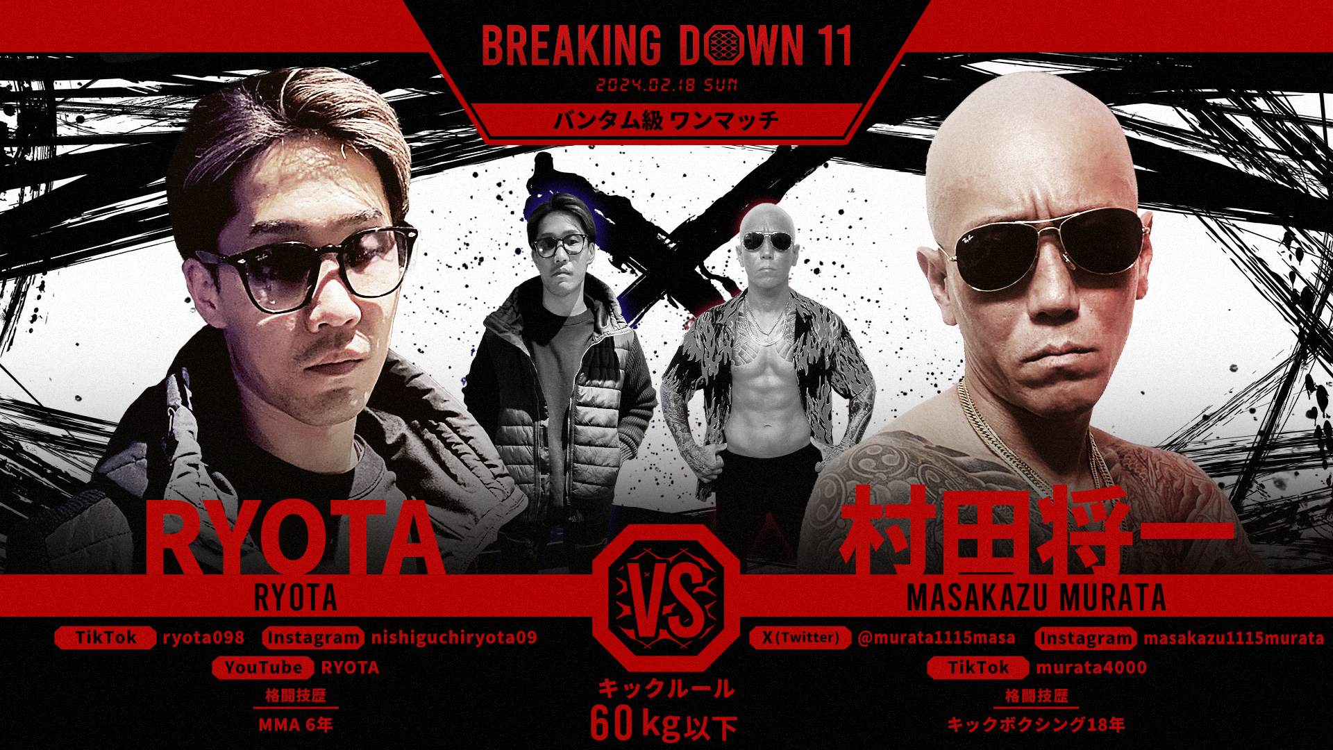 『BREAKING DOWN11（ブレイキングダウン11）』配信・対戦カード・参加者情報