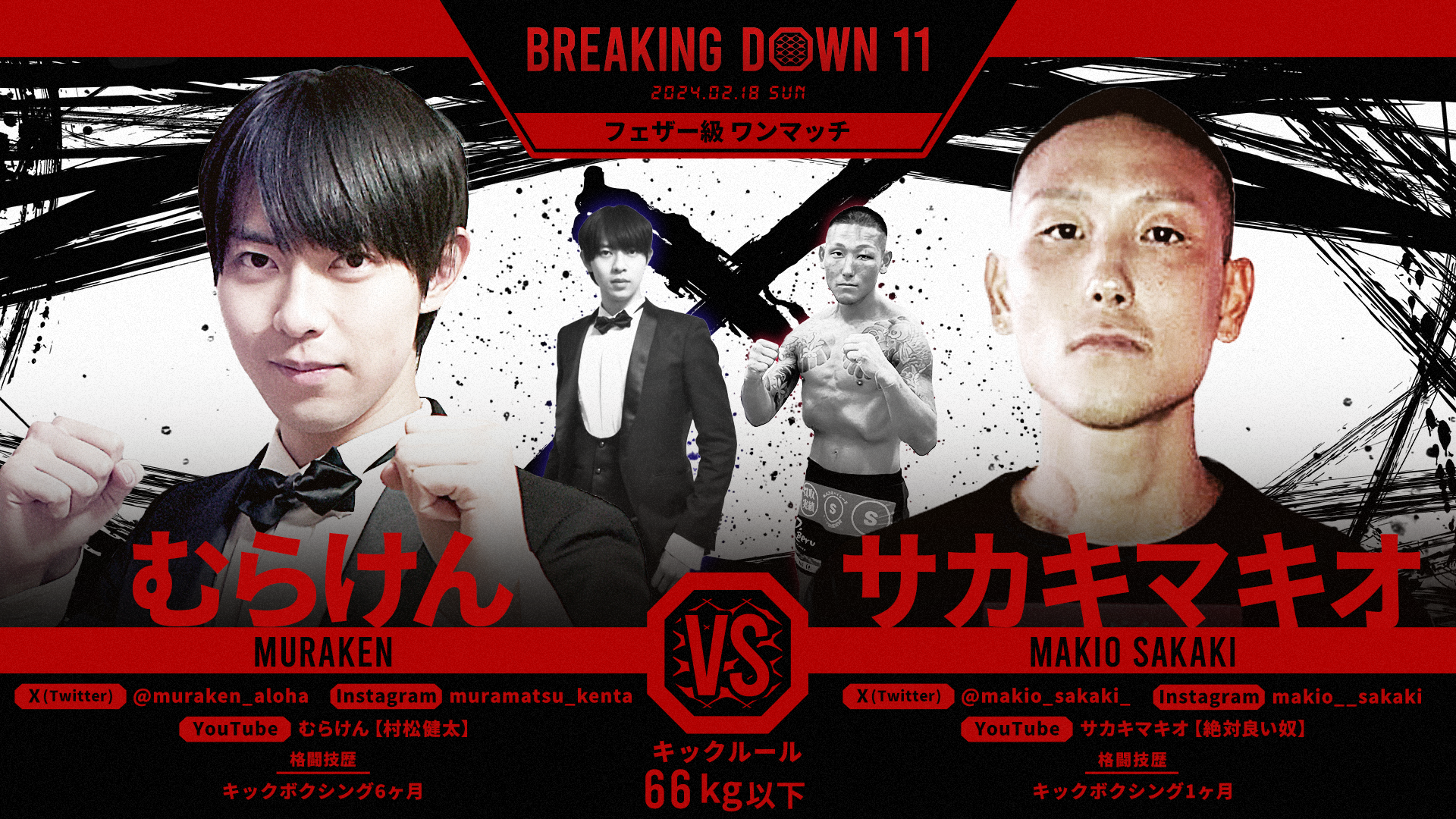 『BREAKING DOWN11（ブレイキングダウン11）』配信・対戦カード・参加者情報