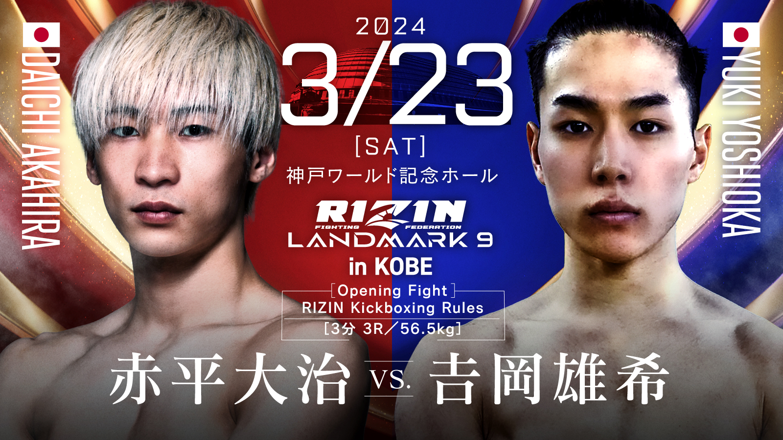 RIZIN LANDMARK 9(ライジンランドマーク9) in KOBE アベマで全試合完全生中継決定！ RIZIN配信情報まとめ｜配信詳細や対戦カードも！【ABEMA】