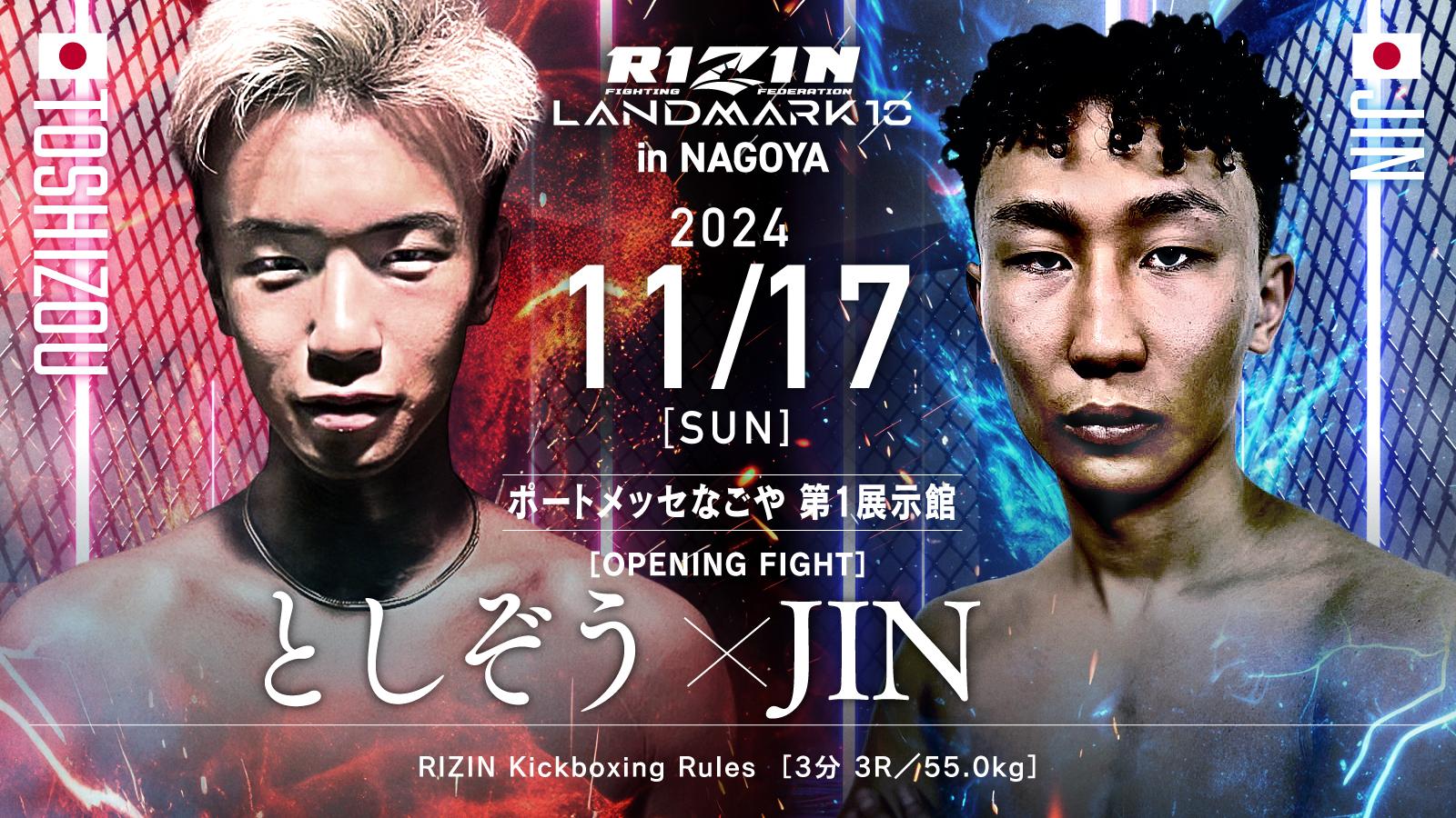 RIZIN LANDMARK 10 in NAGOYA 配信情報｜対戦カードやPPV情報も【ABEMA】