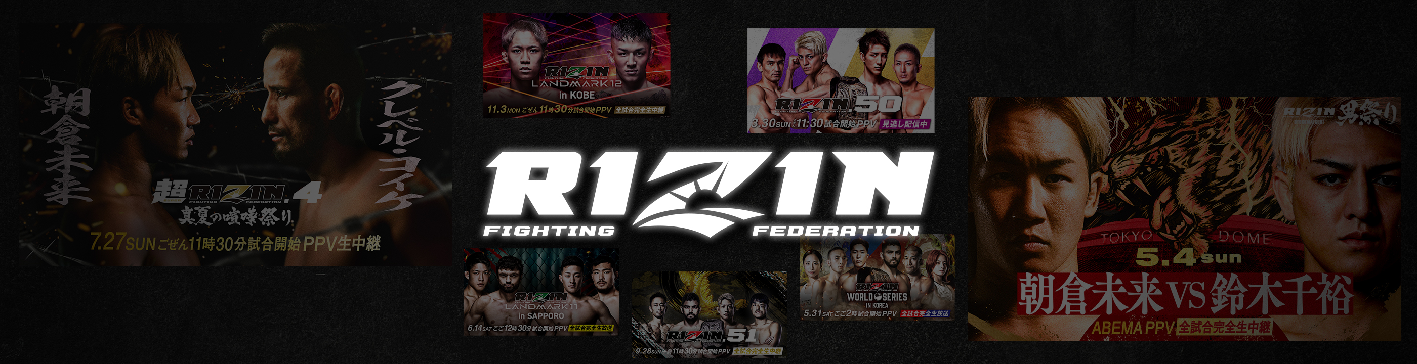 12/31開催 RIZIN 師走の超強者祭り ABEMA PPVなら団体割＋新規ABEMAプレミアム登録で最大5,000円キャッシュバック！