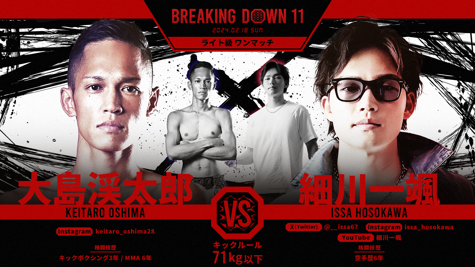 『BREAKING DOWN11（ブレイキングダウン11）』配信・対戦カード・参加者情報