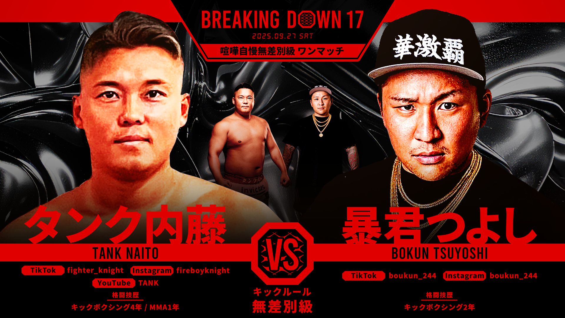 『BREAKING DOWN17（ブレイキングダウン17）』対戦カード・参加者・配信情報