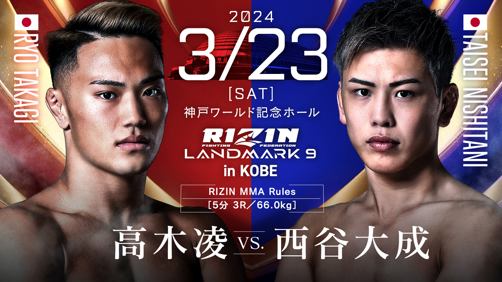 RIZIN LANDMARK 9(ライジンランドマーク9) in KOBE アベマで全試合完全生中継決定！ RIZIN配信情報まとめ｜配信詳細や対戦カードも！【ABEMA】