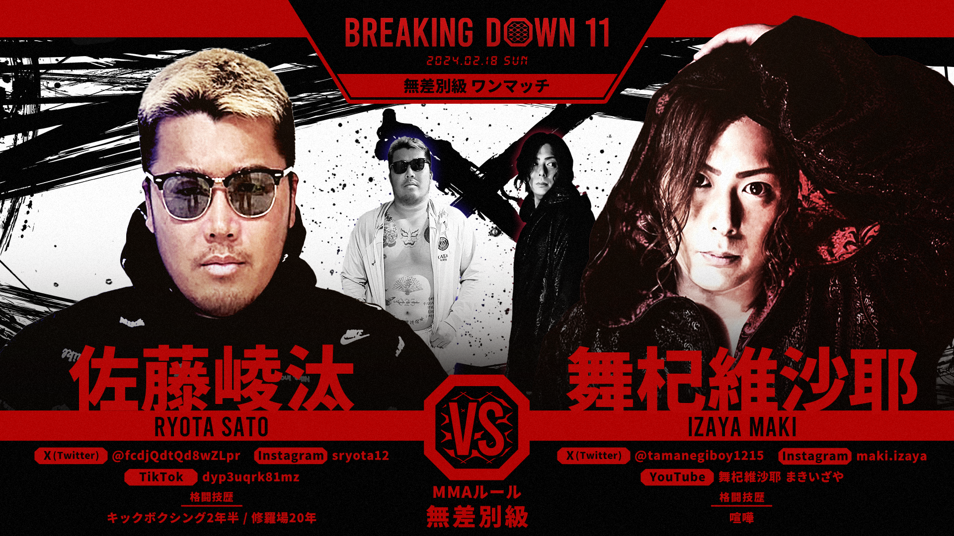 『BREAKING DOWN11（ブレイキングダウン11）』配信・対戦カード・参加者情報