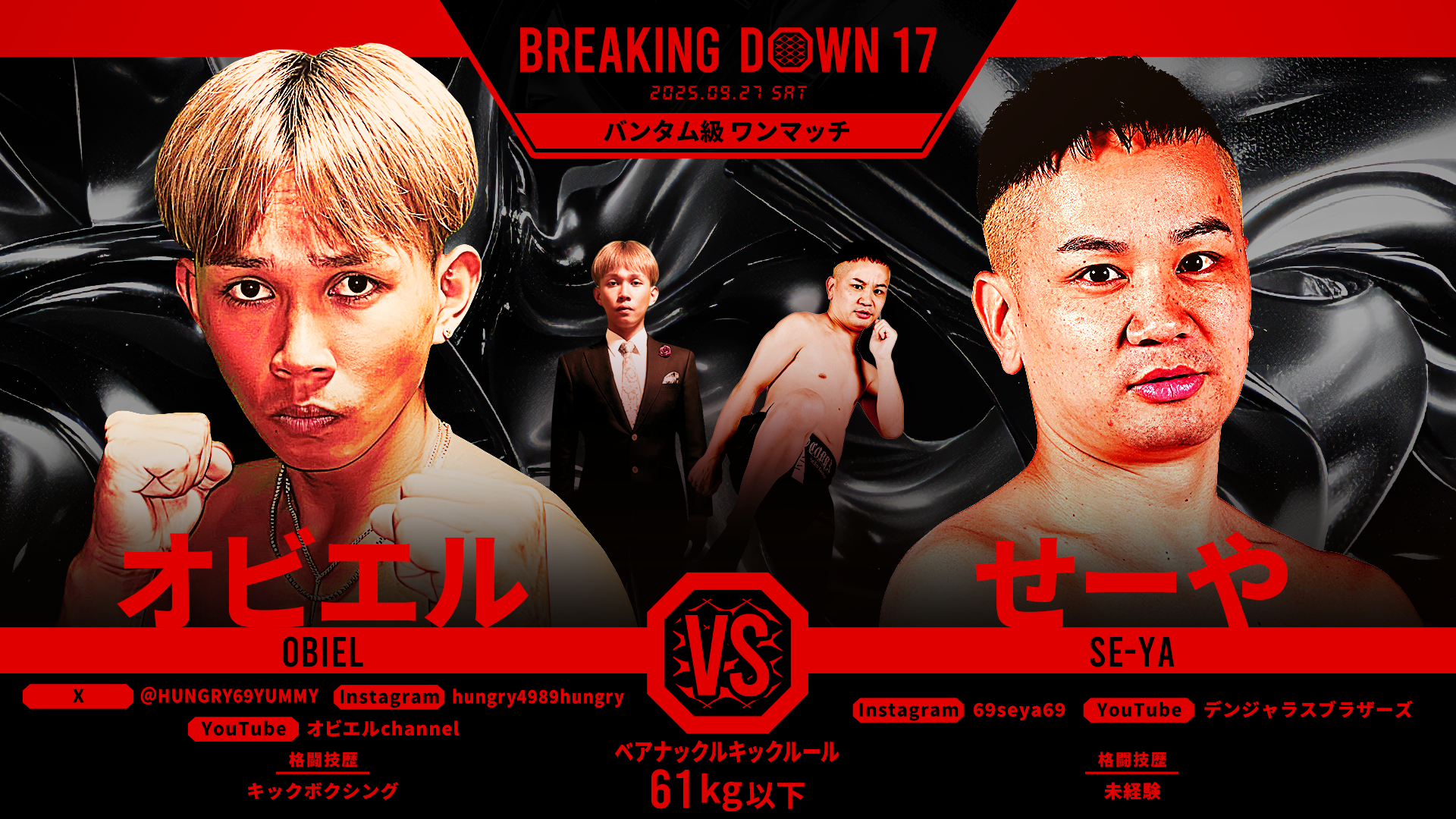 『BREAKING DOWN17（ブレイキングダウン17）』対戦カード・参加者・配信情報