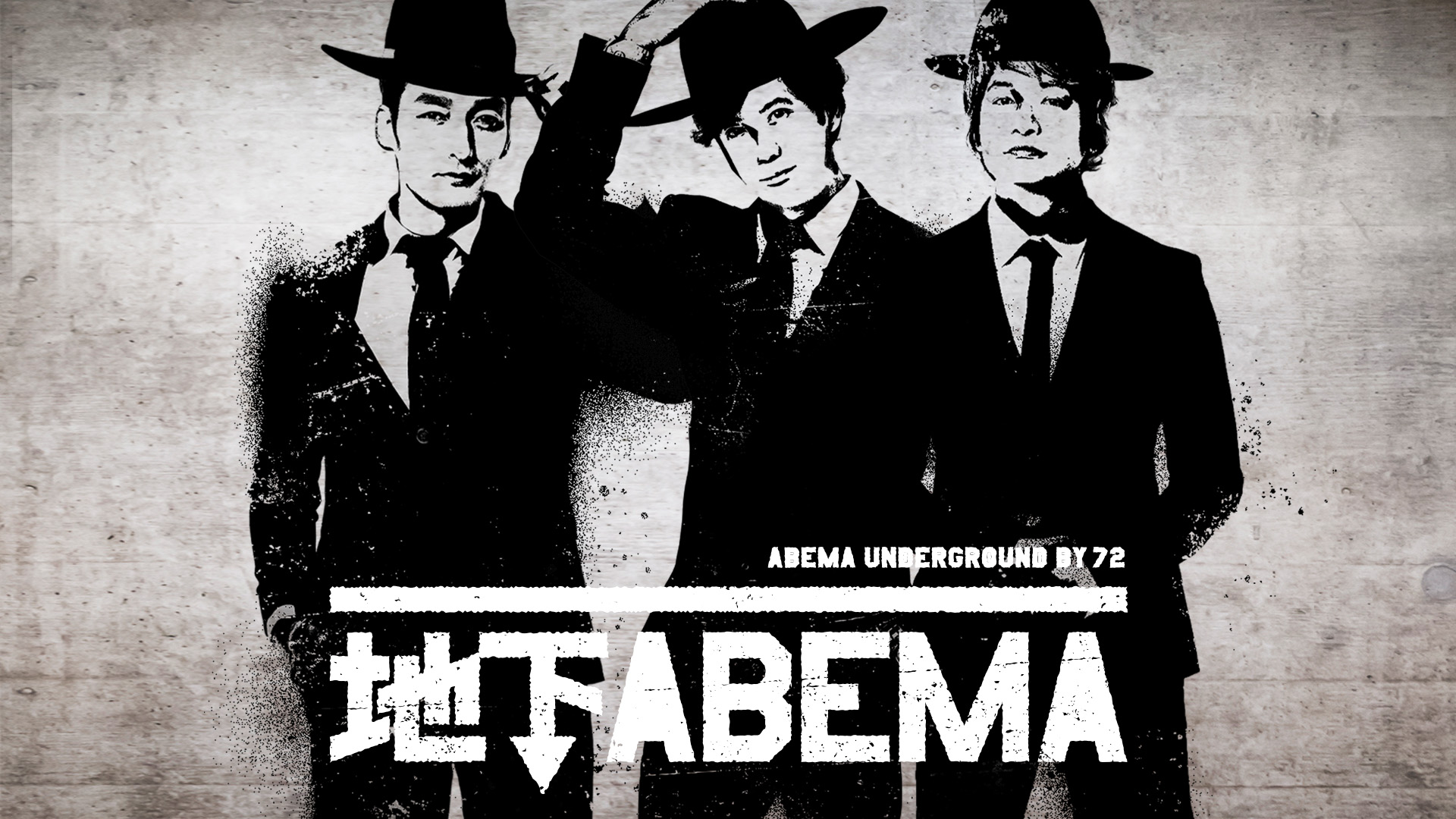 稲垣吾郎・草彅剛・香取慎吾の3人による番組「ななにー 地下ABEMA」｜番組情報