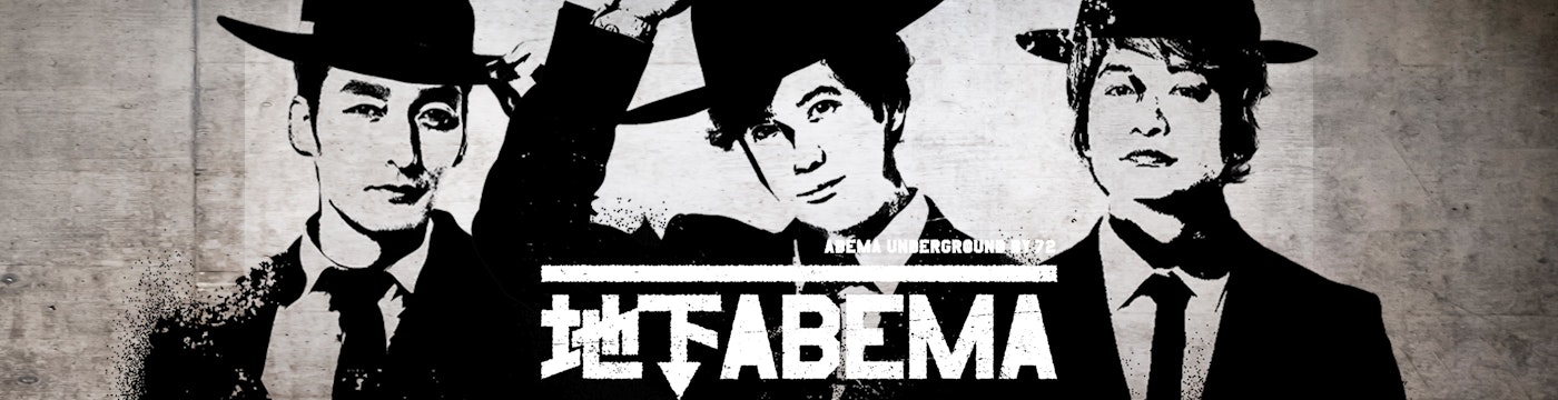 稲垣吾郎・草彅剛・香取慎吾の3人による番組「ななにー 地下ABEMA」｜番組情報