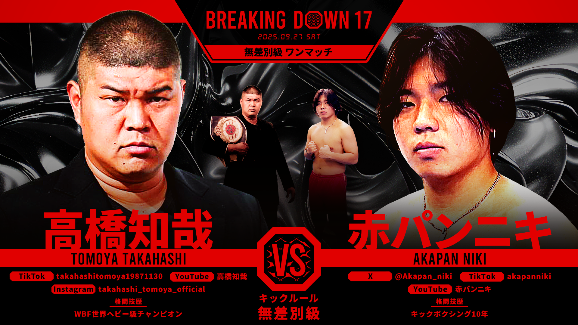 『BREAKING DOWN17（ブレイキングダウン17）』対戦カード・参加者・配信情報